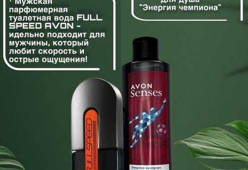 Мужской парфюм Full Speed от Avon