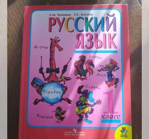 Учебник русский язык 1,2,3,4 класс