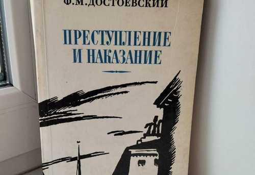 Книга - Ф.М Достоевский Преступление и наказание