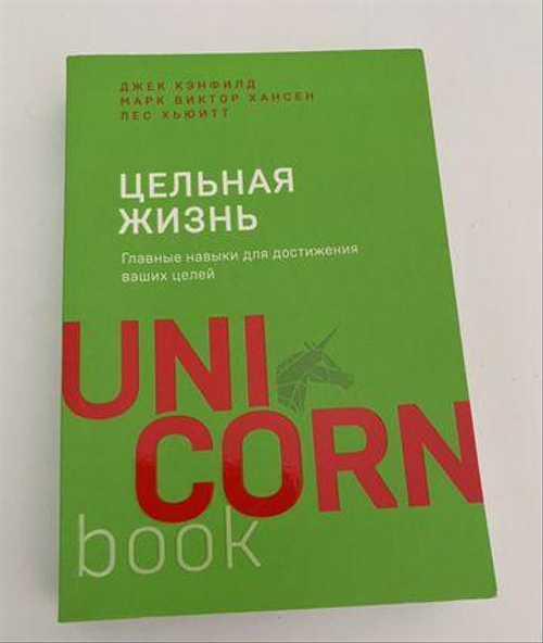 Unicorn book Цельная жизнь