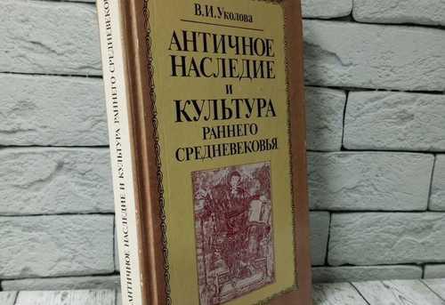 Уколова В. И. Античное наследие и культура