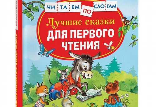 Книга Лучшие сказки для первого чтения (Читаем по