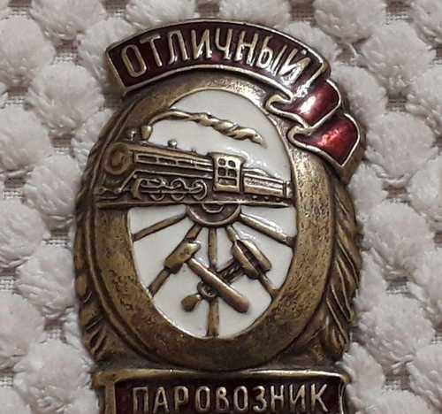Тяжелый знак Отличный Паровозник эмаль винт