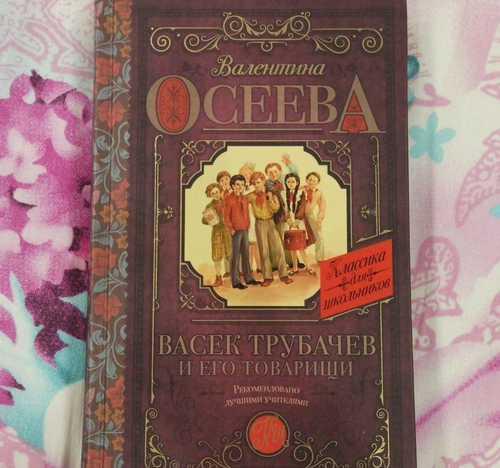 Книга для детей - Васек Трубачев и его товарищи