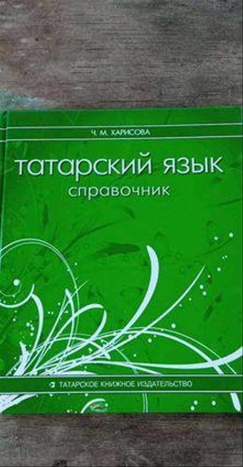 Учебник (справочник) татарского языка