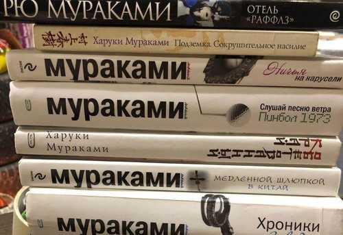 Книги Харуки Мураками