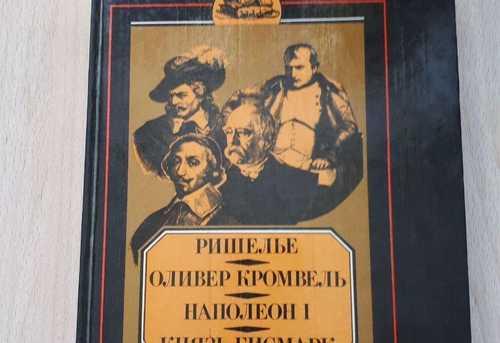 Книги серии жзл Ришелье, Кромвель, Бисмарк