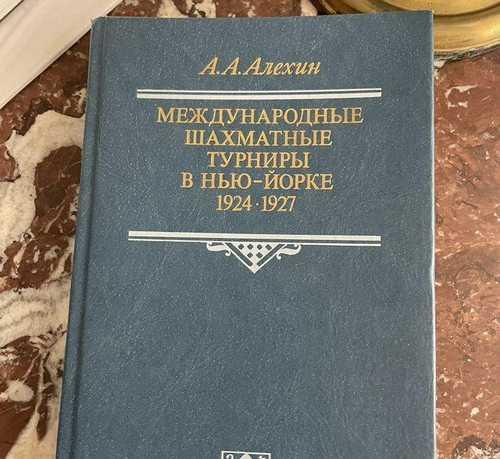 А. Алехин. Международные шахматные турниры