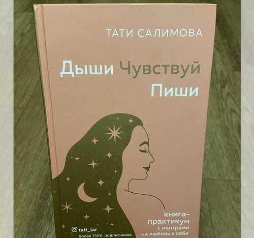 Книга Тати Салимовой -Дыши Чувствуй Пиши