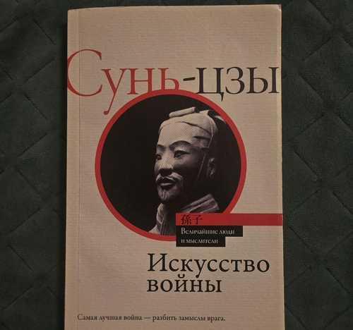 Книга Сунь-цзы. Искусство войны