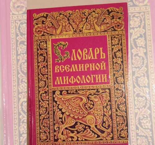 Книга Всемирной мифологии