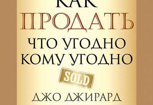 Как продать что угодно кому угодно