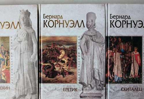 Корнуэлл Бернард. Арлекин. Скиталец. Еретик