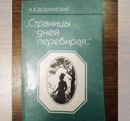 Пушкин на Калужской земле, Бедлинский К.Б