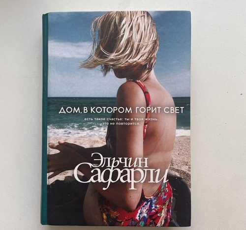 Книга элчин сафарли дом в котором горит свет