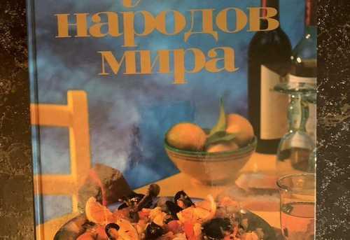 Кухня народов мира: 1998 г