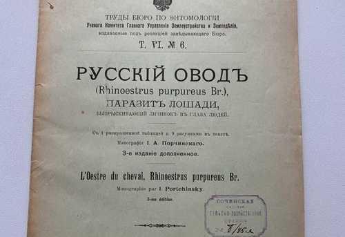 Порчинский Русский Овод паразит лошади 1915 год