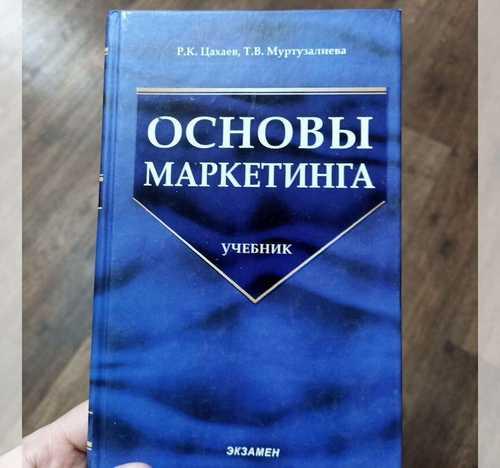 Учебник. Основы маркетинга