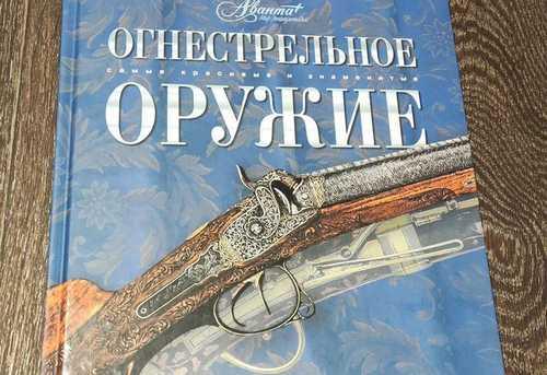 Книга Энциклопедия Огнестрельное оружие