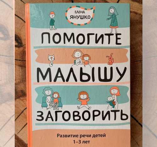 Книга Елена Янушко Помогите малышу заговорить