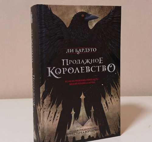 Книга Продажное королевство Ли Бардуго