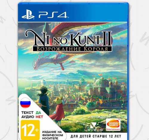 Игра Ni no Kuni II: Revenant Kingdom (PS4