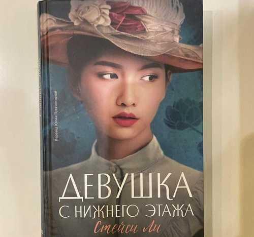 Девушка с нижнего этажа, книга Стейси Ли