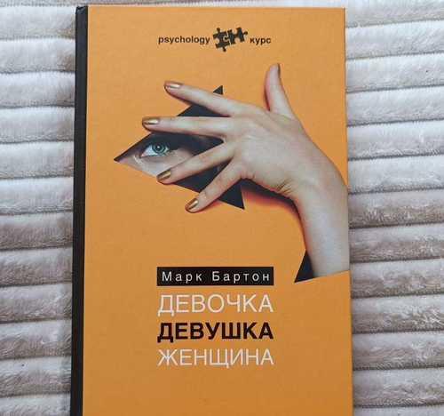 Девочка. Девушка. Женщина/ Марк Бартон