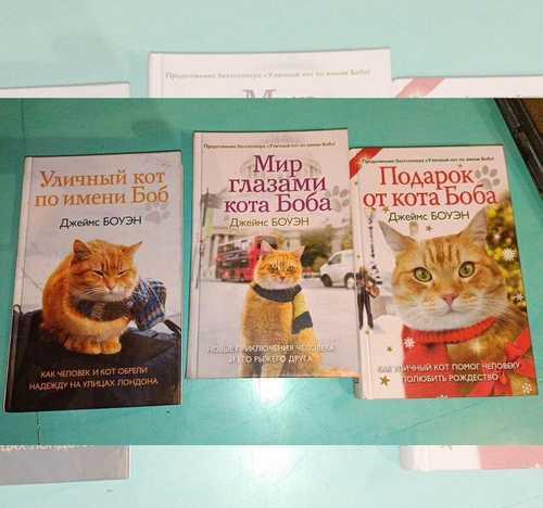 Книги про кота Боба