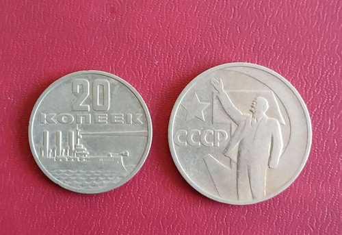 20к+50к.1967г.(50лет советской власти)