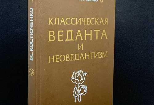 Классическая веданта и неоведантизм