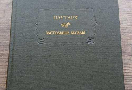 Плутарх "Застольные беседы" 1990г