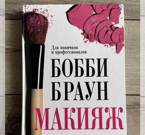 Книга Bobbi Brown Макияж