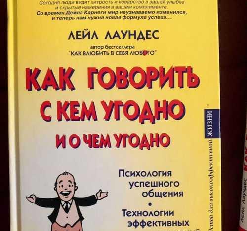 Как говорить с кем угодно и о чем угодно