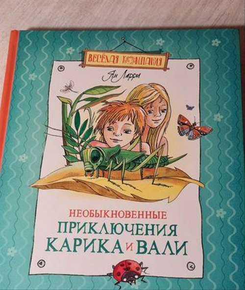 Аудиокниги вале. Необыкновенные приключения Карика и Вали. Приключения Карика и Вали иллюстрации к книге.