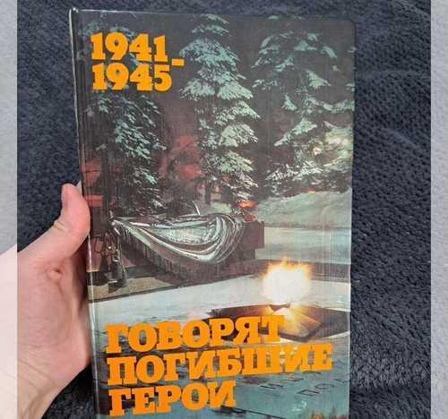 Книга "Говорят погибшие герои"