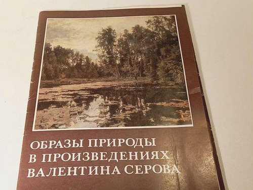 Альбом. 16 цветных ренпродукций. Образцы природы в