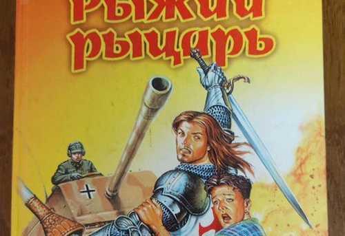 Книга А. Белянин Рыжий рыцарь