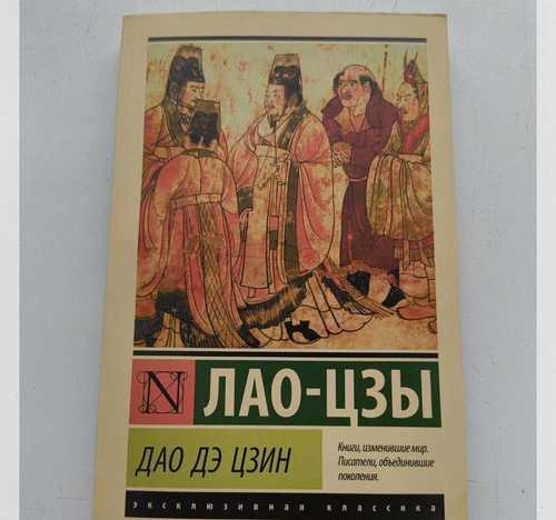 Лао цзы - Дао Дэ Цзин