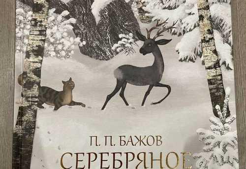Книга П.П. Бажов Серебряное копытце
