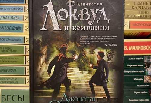 Книга "Локвуд и компания" Страуд