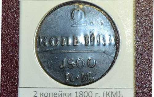 Монета 2 копейки 1800г (км).Павел I