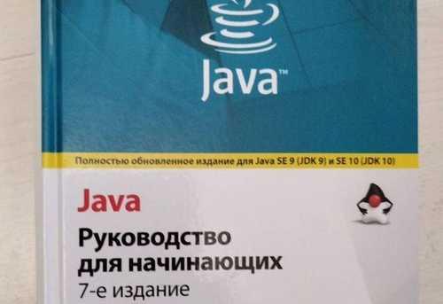 Java Руководство для начинающих (7-е издание)