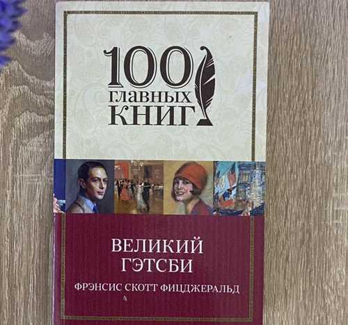 Книга Великий гэтсби