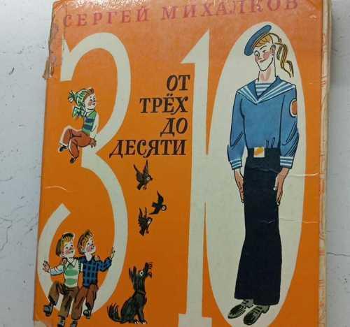 Книга Сергей Михалков от 3 до 10