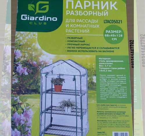 Парник giardino club