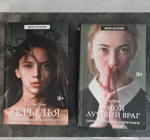 Книги Крылья, Мой лучший враг