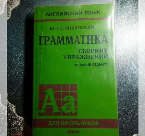 Грамматика. Сборник упражнений Ю. Голицынский