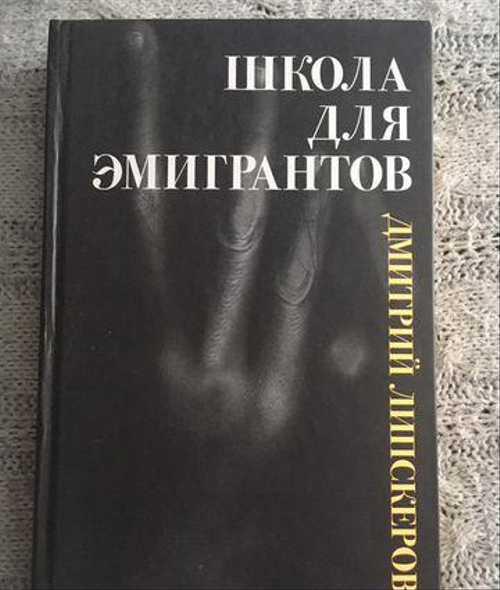 Школа для эмигрантов. Д.Липскеров. Пьесы