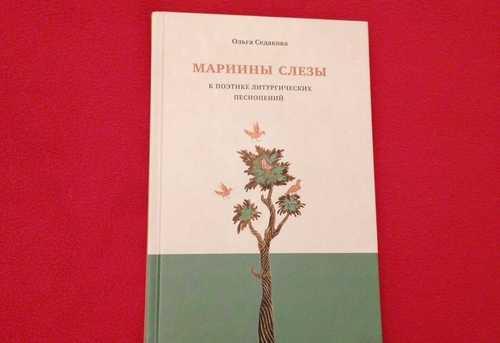 Книги Ольги Седаковой